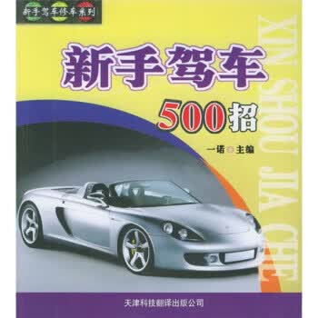 新手驾车500招 一诺 9787543320321