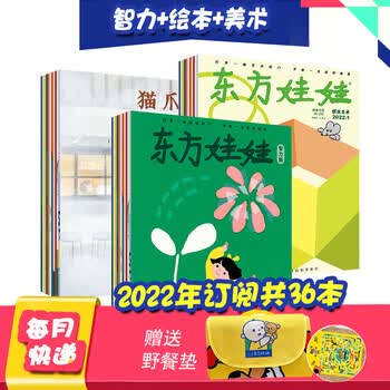 东方娃娃智力版2022年全年12期订阅幼儿期刊读物3-7岁中班大班幼儿园绘本读物期刊杂志 【2022年36本订阅+大礼包】智力+绘本+美术