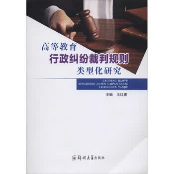 高等教育行政纠纷裁判规则类型化研究