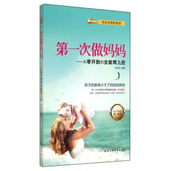 第一次做妈妈--从零开始的全能育儿经