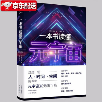 【新书现货】一本书读懂元宇宙 李丞桓 韩国经管概念书籍 多角度分析元宇宙与虚拟经济
