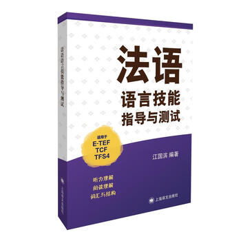 法语语言技能指导与测于ETEFTCFTFS4） 江国