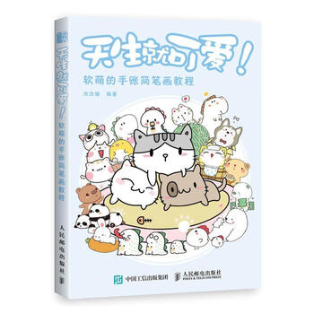 天生就可爱:软萌的手账简笔画教程   涂涂猫  人民邮电出版社  绘画 书籍