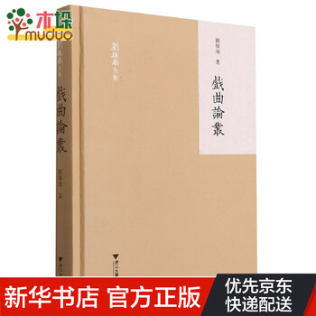 戏曲论丛(精)/刘操南全集