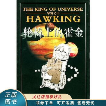 宇宙之王轮椅上的霍金 杨建邺