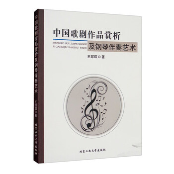 【京联正品】中国歌剧作品赏析及钢琴伴奏艺术王琛琛9787563964253