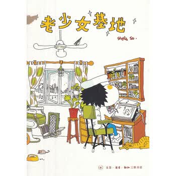 老少女基地