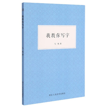 我教你写字