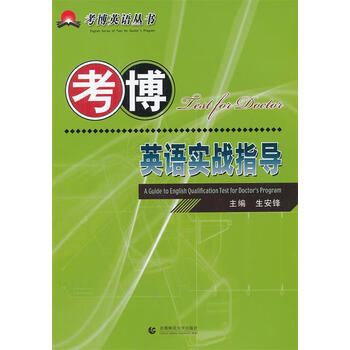 考博英语实战指导 生安锋【正版书】
