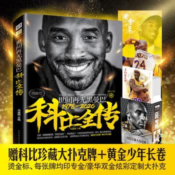 正版 世间再无黑曼巴:科比全传 一部纵贯科比人生的翔实传记 精美彩色插图 曼巴精神 科比自传 