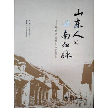 山东人的云南血脉--明代云南移民山东研究