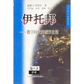 伊托邦: 数字时代的城市生活