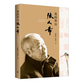 我的外公张人希 林竹青 社会科学 9787542665577