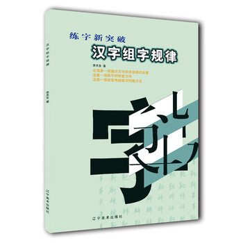 汉字组字规律