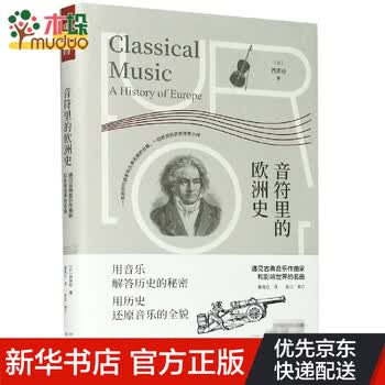 音符里的欧洲史(遇见古典音乐作曲家和影响世界的名曲)(精)