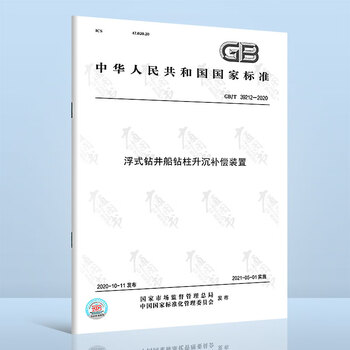 GB/T 39212-2020	浮式钻井船钻柱升沉补偿装置	