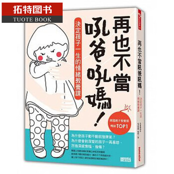 预售 台版 再也不当吼爸吼妈：决定孩子一生的情绪教养课 三采