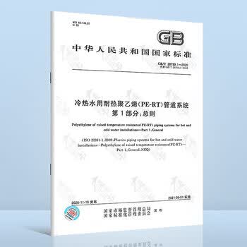 GB/T 28799.1-2020 冷热水用耐热聚乙烯（PE-RT）管道系统 第1部分：总则