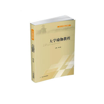 大学瑜伽教程  医学  李少波  四川大学出版社  9787561499436