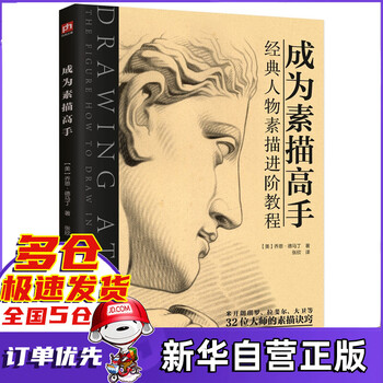 成为素描高手(经典人物素描进阶教程)
