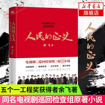 【包邮】人民的正义 五个一工程奖获得者余飞著 同名电视剧巡回检查组原著小说  人民的名义2 政治官场 巡回检查组人民的正义