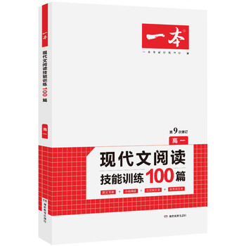 一本现代文阅读技能训练100篇 高一专题训练 2021新版第9次修订 含答案全解全析 