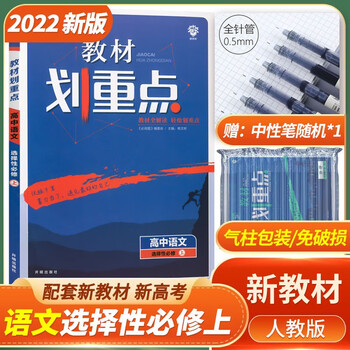 [科目可选]2023版高二上册 教材划重点 选择性必修第一册上册 高2选修123 新教材选择必修课本同步教辅讲解 【选修1】语文选择性必修上册 RJ