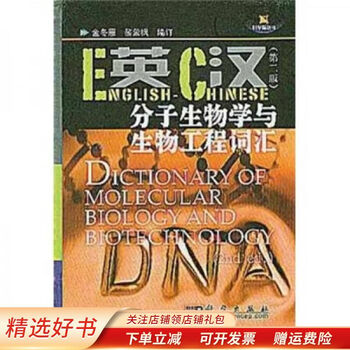 英汉分子生物学与生物工程词汇第2版 金冬雁