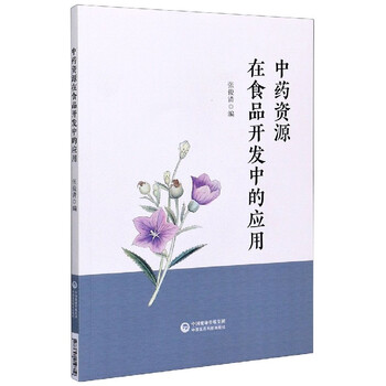 中药资源在食品开发中的应用