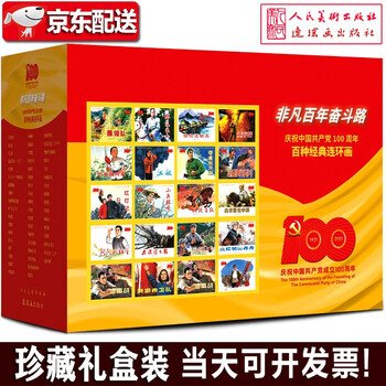 【盒装106册】非凡百年奋斗路：庆祝中国共产党成立周年经典连环画 抗日战争抗美援朝连环画小人书