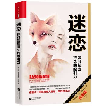 迷恋：如何制造持久的吸引力