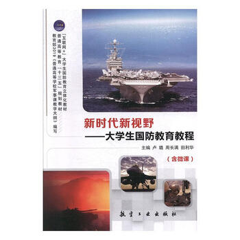 新时代新视野大学生国防教育教程 卢璐 航空工业出版社