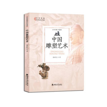 中国雕塑艺术 杨祥民 著 雕塑、版画