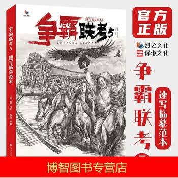 争霸联考5速写临摹范本 2021烈公文化刘磊基础局部单人组合场景大动态人物速写范画素材高考校考美院美