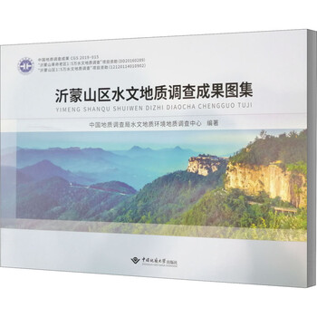 沂蒙山区水文地质调查成果图集