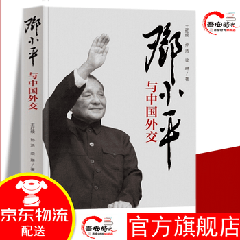 【官方旗舰】邓小平与中国外交 王红续 孙浩 梁琳著 邓小平传 外交风采 新中国外交事业