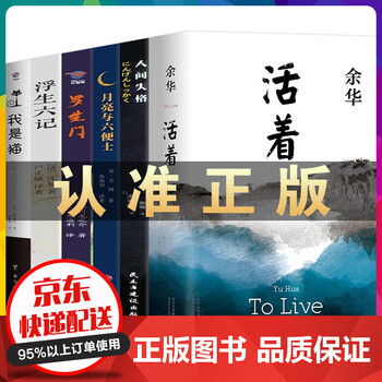余华作品全集（可选） 活着+文城+兄弟+许三观卖血记+在细雨中呼喊+人间失格月亮与六便士罗生门浮生六记我是猫 余华活着等全6册