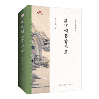 包邮正版中华诗文鉴赏典丛:唐宋词鉴赏辞典9787540360788