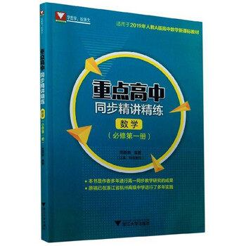 重点高中精讲精练（数学 必修第一册）
