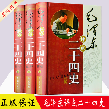 毛泽东评点二十四史解析 精装全3册 原文译文 批注点评24史 毛泽东自传选集文集
