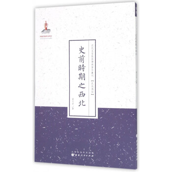 史前时期之西北/近代名家散佚学术著作丛刊