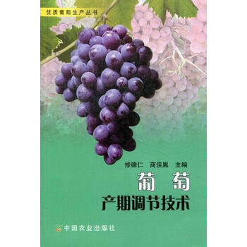 葡萄产期调节技术 修德仁 农业/林业 9787109164956