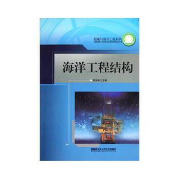 海洋工程结构 【正版图书，放心购买】