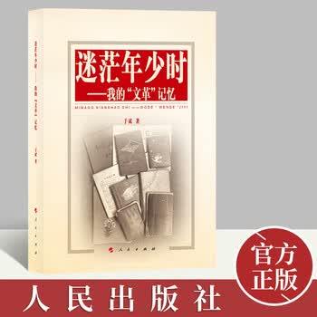 迷茫年少时——我的“文革”记忆   人民出版社