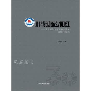 卅载砥砺夕阳红 刘佩华主编 河北人民出版社