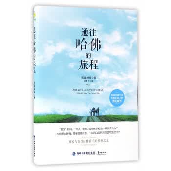 通往哈佛的旅程
