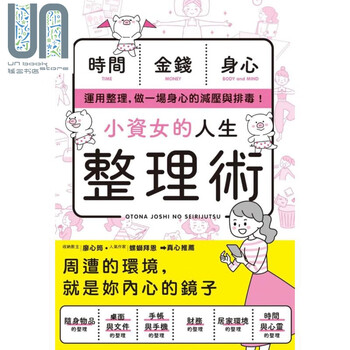 小资女的人生整理术 港台原版 新星版社编集部 枫书坊 生活哲学 成功励志