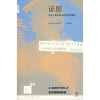 保证正版 证据：历史上具争议的法医学案例 （美）埃文斯,毕小青 生活.读书.新知三联书店 97871