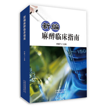 新编麻醉临床指南