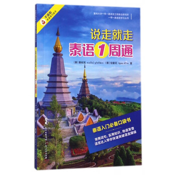 说走就走泰语1周通(附光盘)/***语言学习丛书